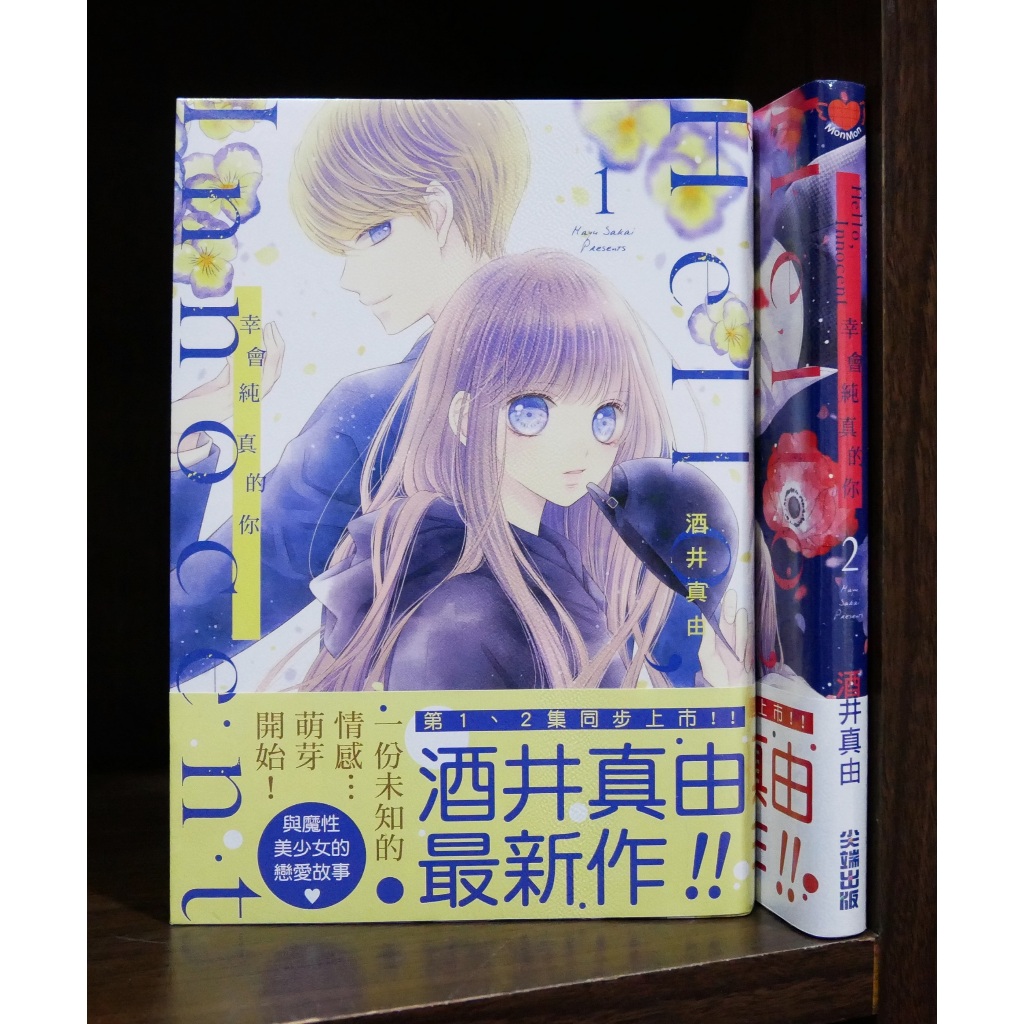 尖端 漫畫 Hello innocent幸會純真的你 1-2集 酒井真由 首刷 贈書腰 無贈品 無章釘 {綿羊豬的店} | 蝦皮購物