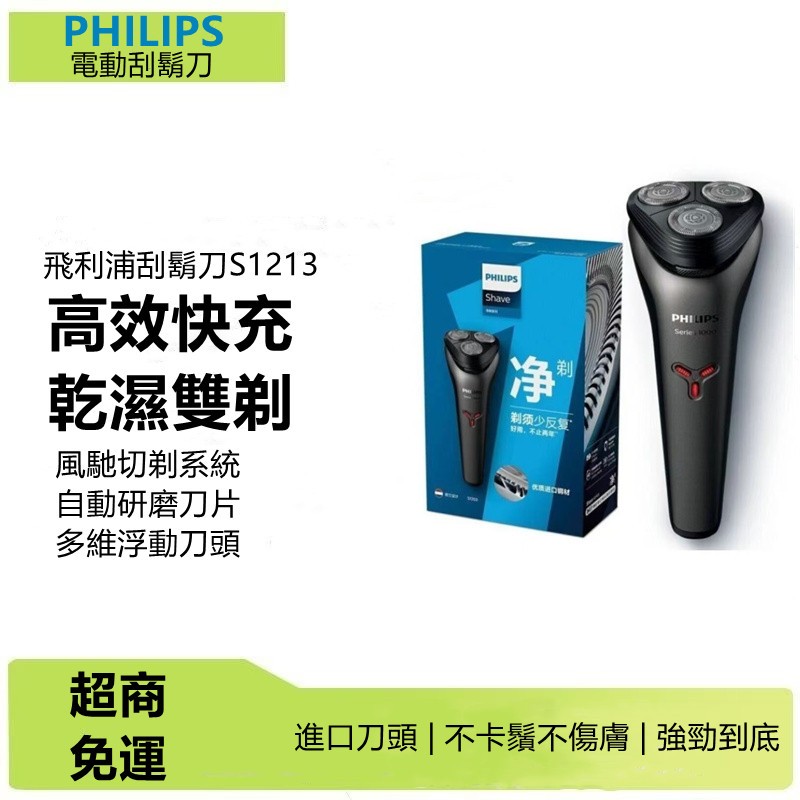 🔥PHILIPS 飛利浦 S1213 電動刮鬍刀 三刀頭 刮鬍刀 全身水洗 USB充電 快充 | 蝦皮購物