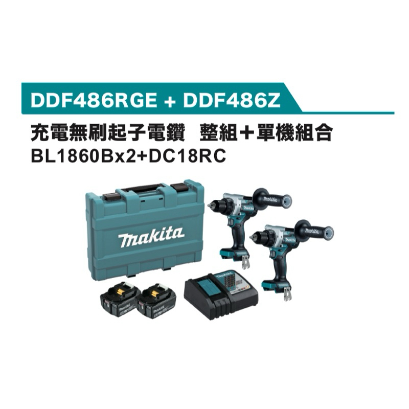牧田 Makita 18V DDF486 充電式無刷起子電鑽 雙機組 6.0電池*2 | 蝦皮購物