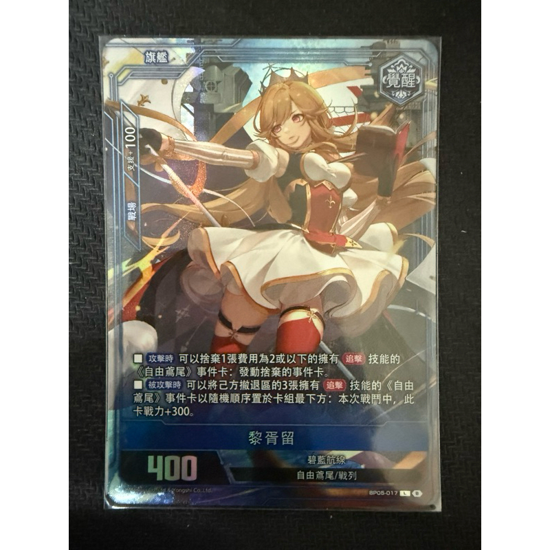 《黑烈空之家》碧藍戰卡 碧藍航線 卡牌 凱旋頌歌 白鷹 BP05-017 L 大頭 異圖 黎胥留 | 蝦皮購物