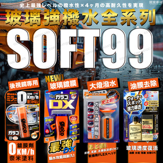 贈極光布🔥日本 SOFT99 DX 玻璃鍍膜 玻璃復活劑 後視鏡撥水劑 免雨刷 曲面 雨敵 潑水劑 除油膜 | 蝦皮購物