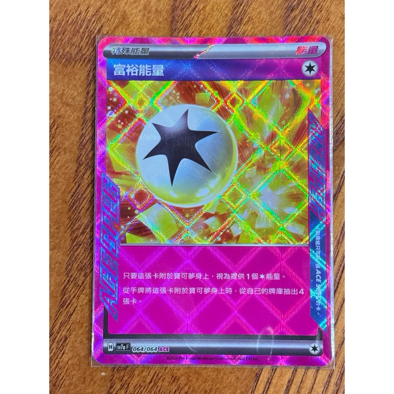 -南港97- 閃卡 富裕能量 SV7a 064/64 ACE PTCG 寶可夢卡 特殊能量卡 | 蝦皮購物