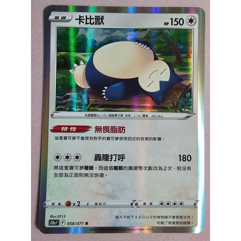 (下單即送小禮物一份) 寶可夢卡牌 ptcg 中文正版 閃卡 卡比獸 s10a F 058/071 R | 蝦皮購物
