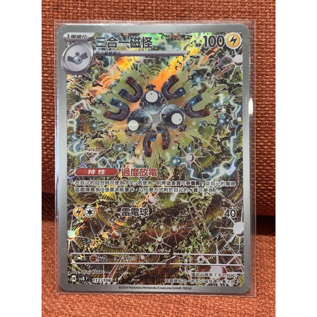 PTCG 寶可夢 三合一磁怪 AR sv8 112/106 超電突圍 | 蝦皮購物