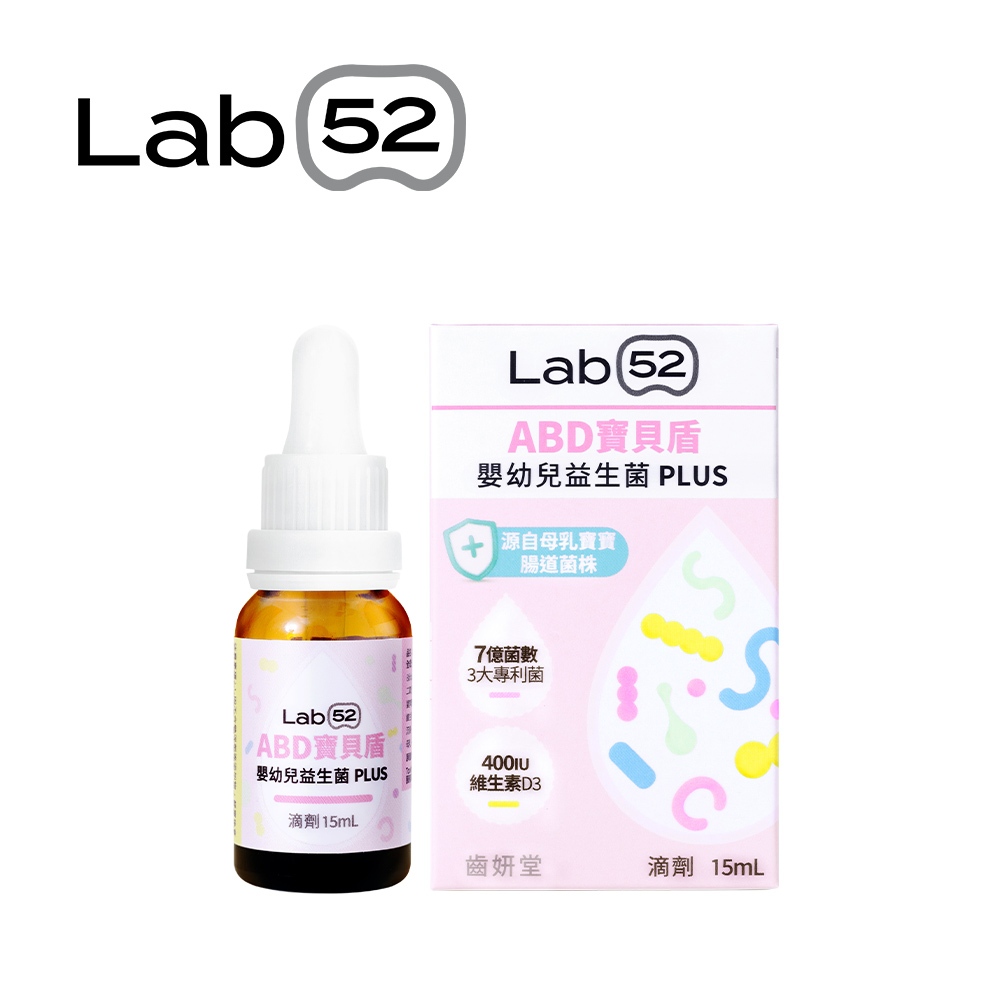Lab52 齒妍堂 ABD寶貝盾 嬰幼兒 益生菌 Plus 滴劑15ml【YODEE優迪】 | 蝦皮購物