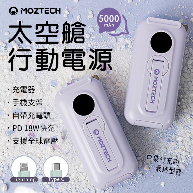 MOZTECH 太空艙行動電源 輕巧多功能口袋行動電源 充電器 充電頭 iphone16 iPhone15 手機支架 | 蝦皮購物