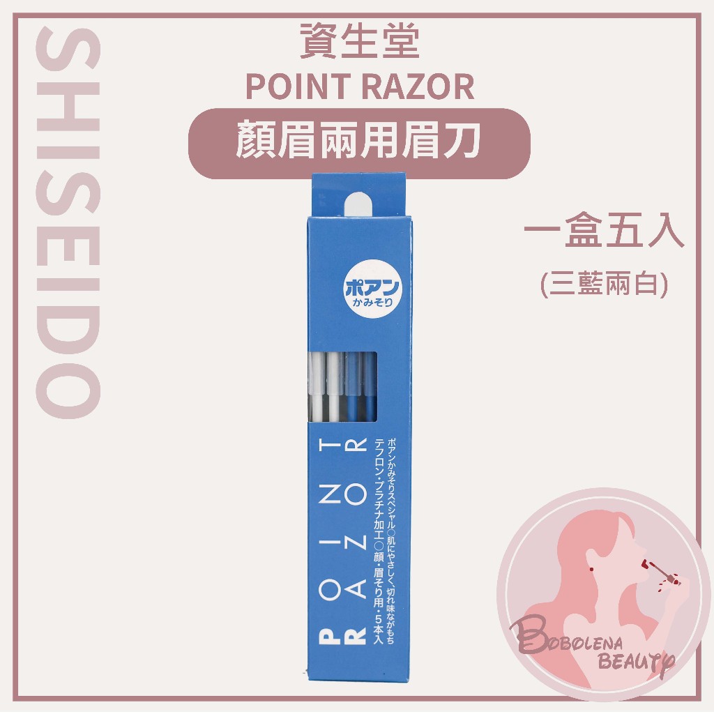 現貨 日本製 資生堂 SHISEIDO POINT RAZOR 顏眉兩用眉刀 不鏽鋼製 修眉刀（單隻/5隻一盒） | 蝦皮購物