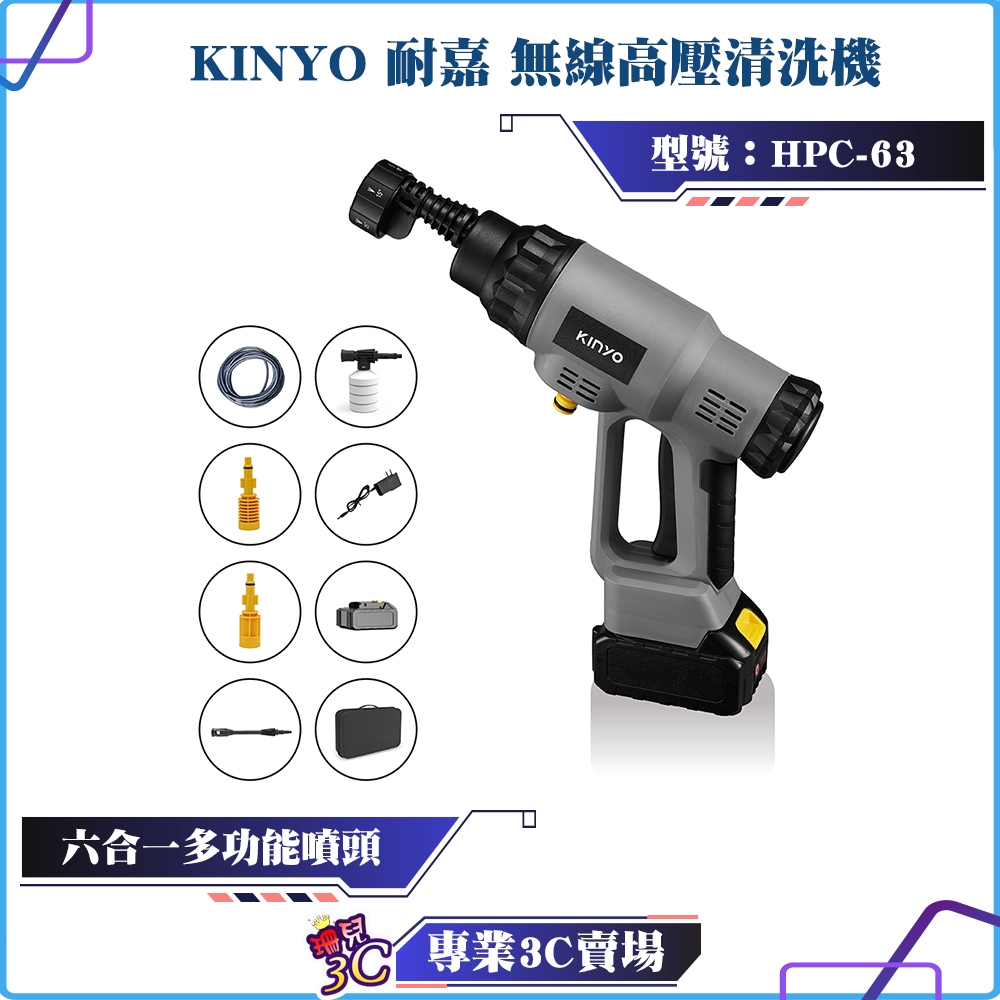 KINYO/耐嘉/無線高壓清洗機/HPC-63/六合一多功能噴頭/自吸水設計/5米加長軟管/附手提收納包 | 蝦皮購物