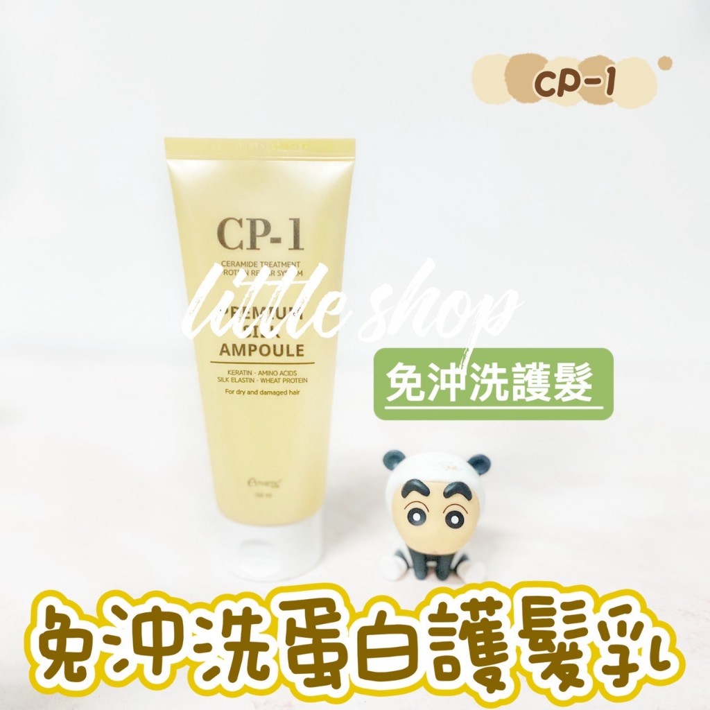 韓國 CP-1 免沖洗蛋白護髮乳 150ml 免沖洗護髮 護髮乳 CP1 護髮膜 髮膜 | 蝦皮購物
