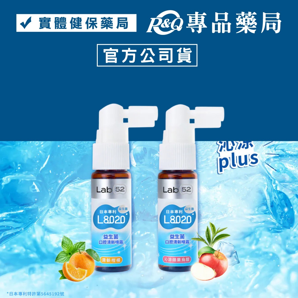 Lab52 齒妍堂 L8020益生菌口腔清新噴霧(清新柑橘/泌涼蘋果烏龍) 20ml/瓶 專品藥局 | 蝦皮購物