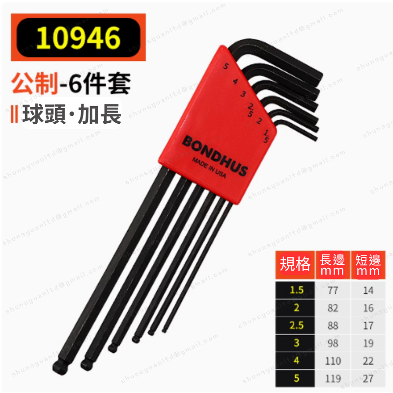 [現貨 含稅] 美國 波頓 BONDHUS 六角板手組 內六角板手 球型 六角板手 10936 16937 16799 | 蝦皮購物