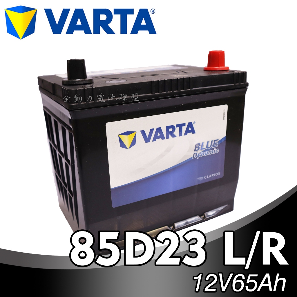 全動力-NEW VARTA 華達 85D23L 85D23R (12V65Ah) 免加水汽車電池 中華 馬自達 三菱適用 | 蝦皮購物