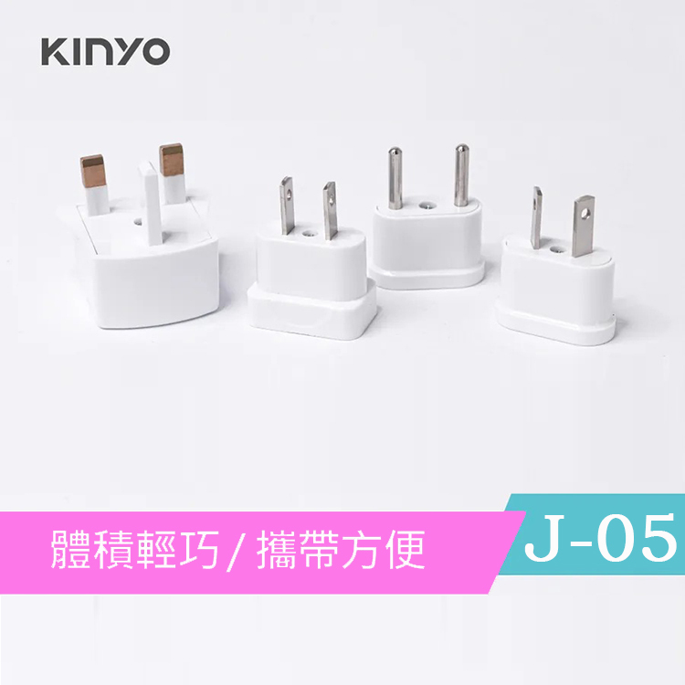 KINYO 耐嘉 J-05 國際電源轉接插頭組 轉換插接器 圓腳 插座 插頭 電源轉接頭 萬用插頭 轉換接頭 檢驗合格 | 蝦皮購物