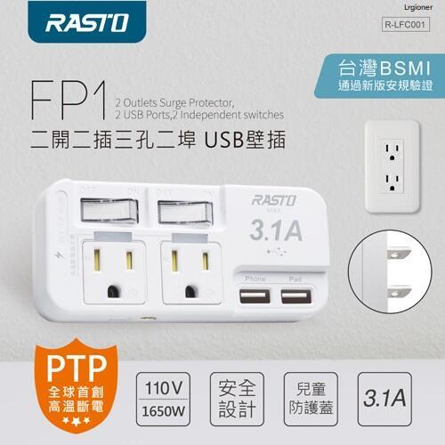 全新品 含稅附發票 RASTO FP1 二切 二插三孔 二埠 USB壁插 防火材質 高溫斷電 BSMI字號R64847 | 蝦皮購物