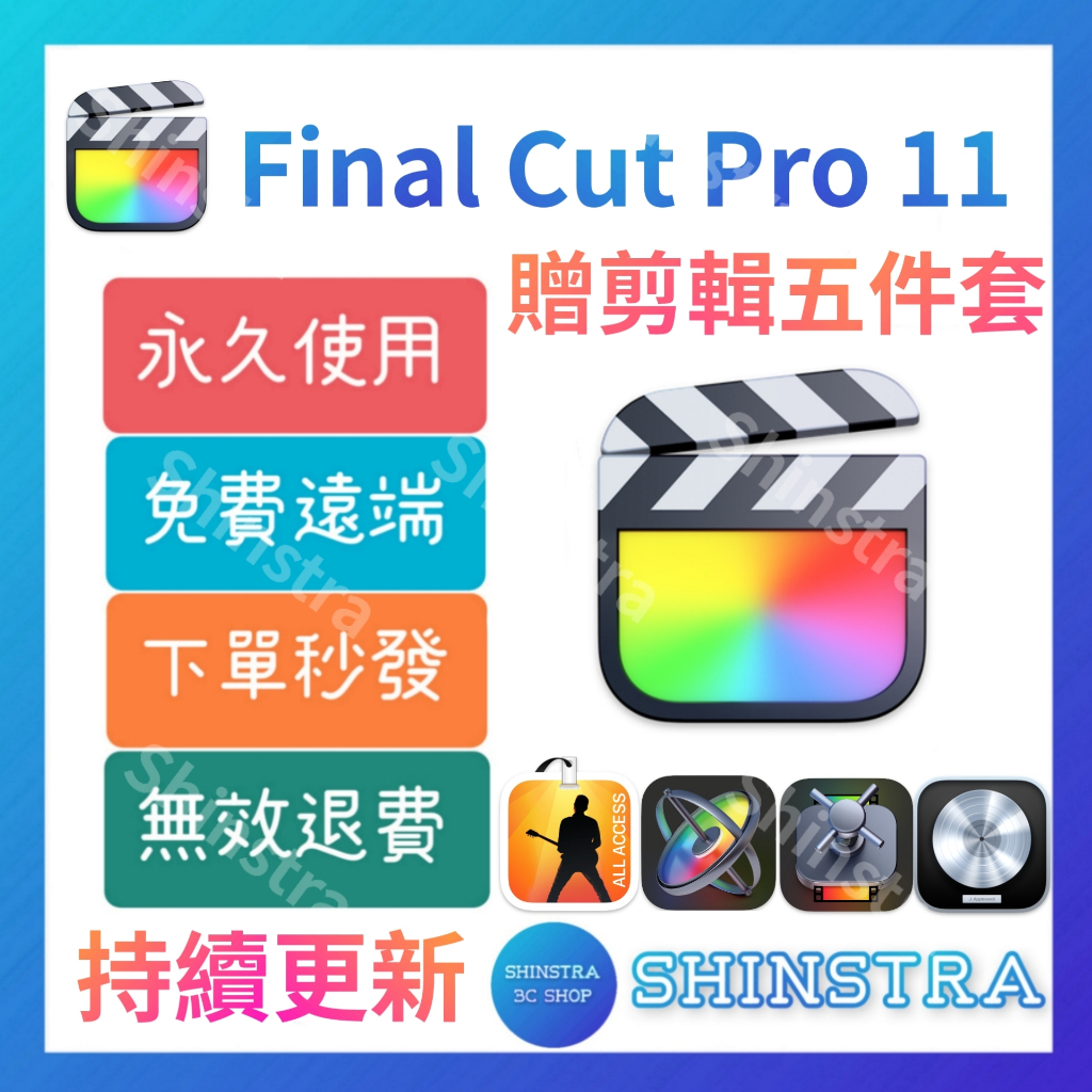 🔥在線秒發🔥Final Cut Pro 11 最新⭐贈工具套組⭐Mac/M1~M4⭐FCPX⭐剪輯工具⭐影視創作 | 蝦皮購物