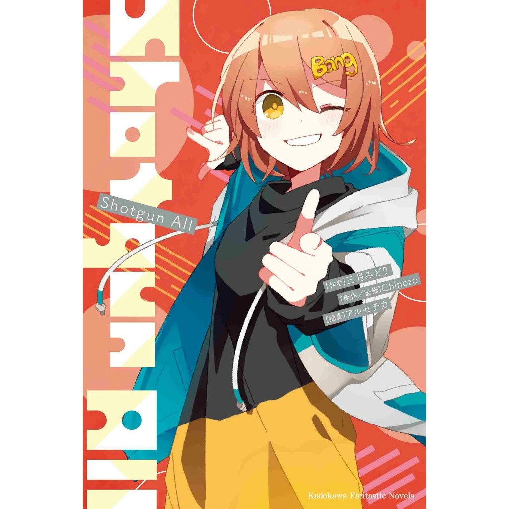 「再見宣言」系列 再見宣言／有害人物／精英ELITE／TAMAYA/Shotgun All｜Chinozo｜角川小說 | 蝦皮購物