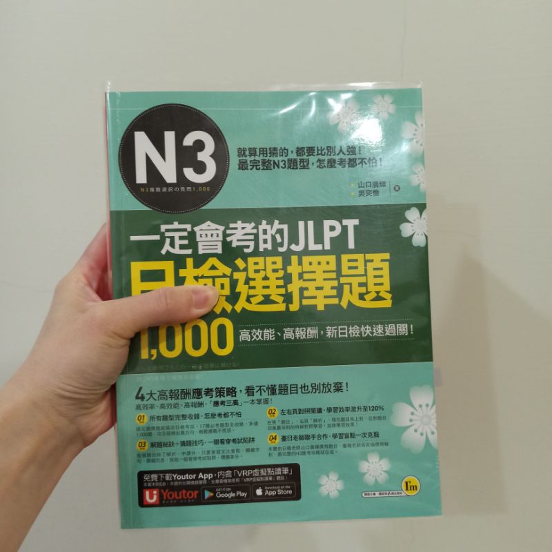 [二手近新]N3 一定會考的jlpt日檢選擇題1,000 日檢題庫/支援QR code隨掃隨聽 （隨書附書套） | 蝦皮購物