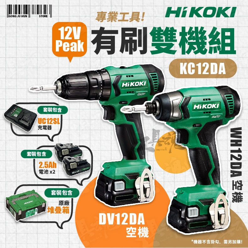 KC12DA HIKOKI 12V 超值雙機組 WH12DA 起子機 DV12DA 震動電鑽 2.5Ah 公司貨 | 蝦皮購物
