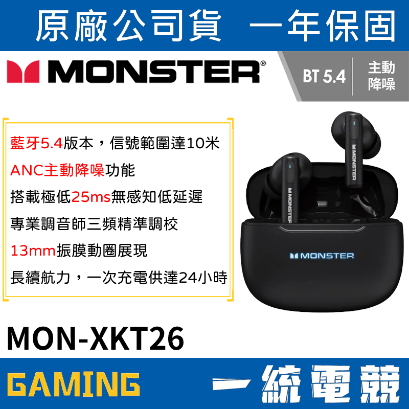【一統電競】MONSTER 魔聲 MON-XKT26 主動式降噪低延遲藍牙耳機 藍牙5.4 ANC主動降噪 13mm動圈 | 蝦皮購物