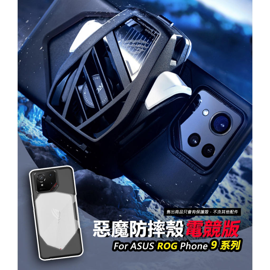 嚴選外框 華碩 ROG9 ROG Phone 9 PRO 惡魔防摔殼 電競版 惡魔盾 DEVILCASE 手機殼 保護殼 | 蝦皮購物