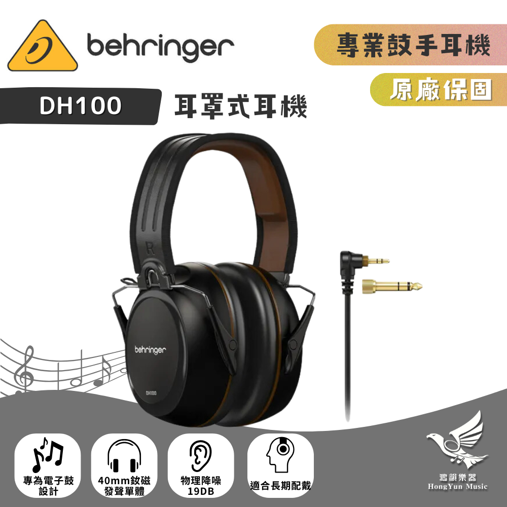 【電子鼓專用！】Behringer DH100 監聽耳機《鴻韻樂器》電子鼓耳機 電鋼琴 原廠公司貨 DH-100 | 蝦皮購物