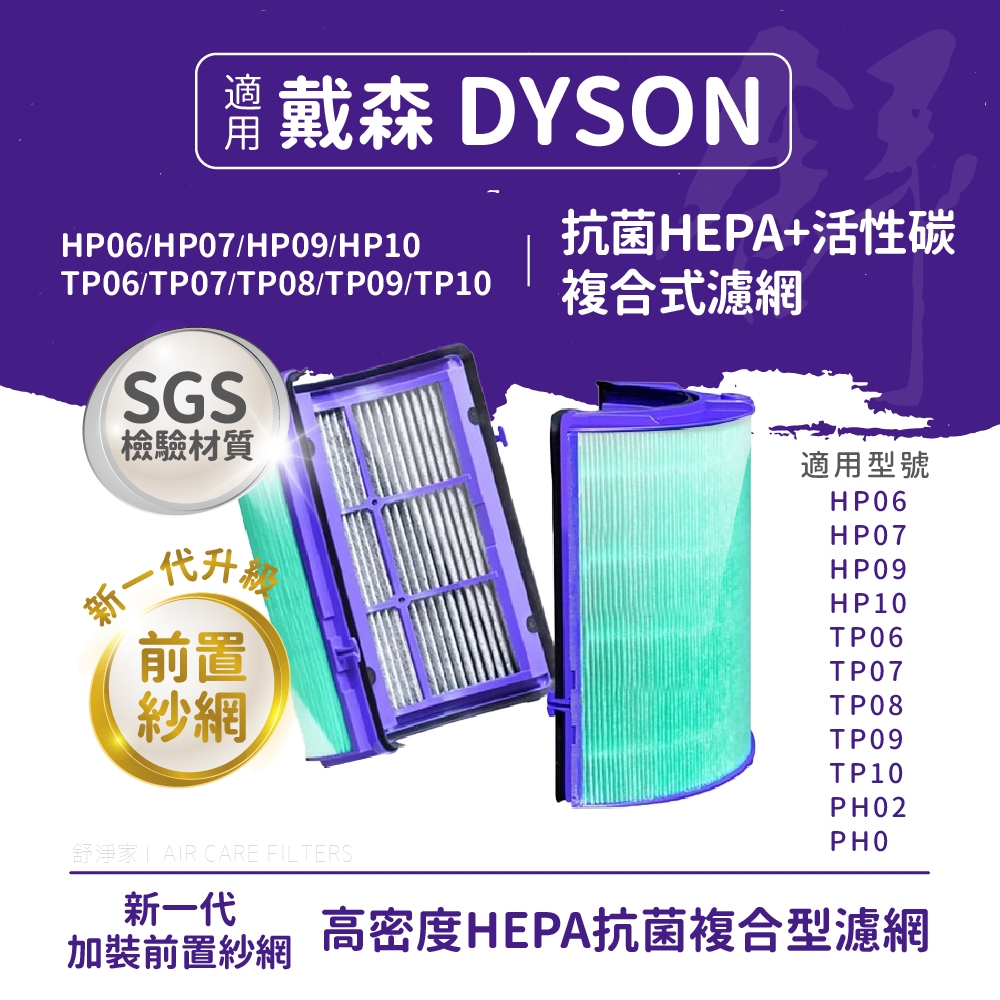 適用Dyson TP06檢驗抗菌版新一代前置紗網戴森濾網HP06/PH02/HP07/TP07/HP09/TP7TP10 | 蝦皮購物