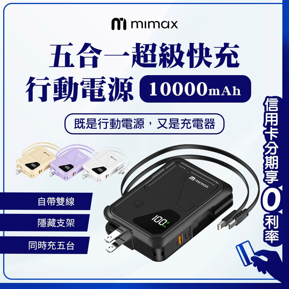 蝦幣回饋10% 米覓 mimax 五合一超級快充10000mah 自帶雙線 行動電源 充電器 15w 磁吸 隱藏支架 | 蝦皮購物
