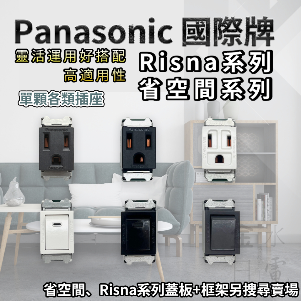 【蝦皮代開電子發票】國際牌Panasonic Risna 省空間系列 省空間蓋板 省空間開關 省空間插座 Risna開關 | 蝦皮購物