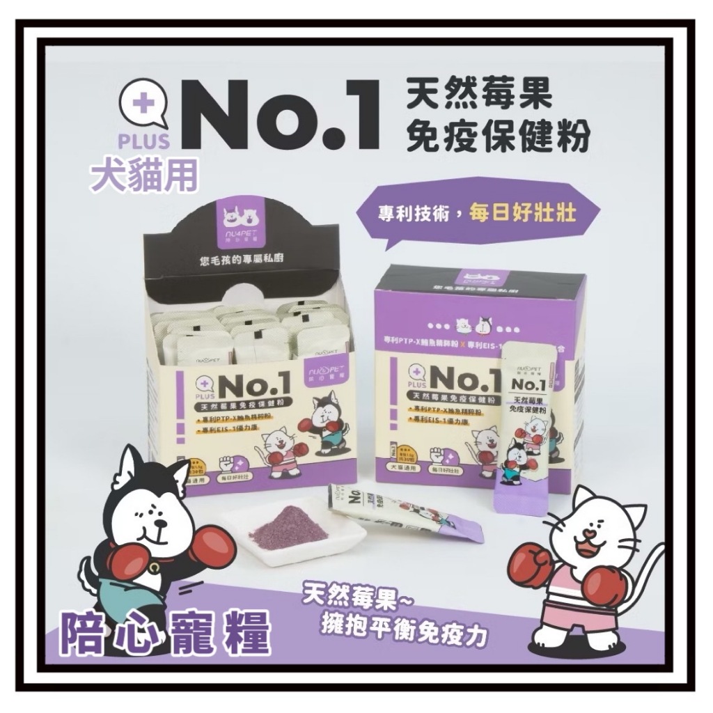 ~Petroyal~【nu4PET 陪心寵糧】犬貓 No.1 天然莓果免疫保健粉45g 毛孩保健品 寵物免疫力 免疫力粉 | 蝦皮購物