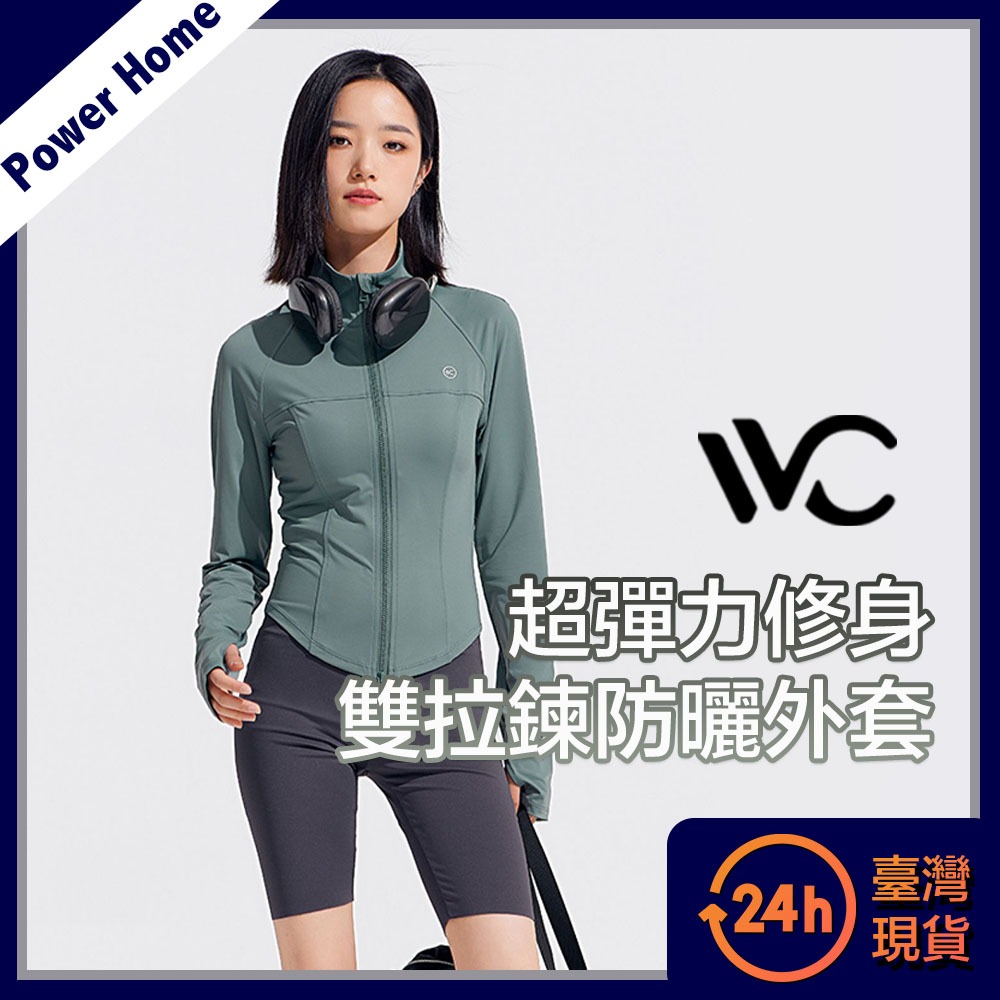 【台灣現貨】VVC 零感系列 抗UV輕膚冰絲 超彈力修身 雙拉鍊防曬外套 S/M/L 健身外套 防紫外線 登山 健行 | 蝦皮購物