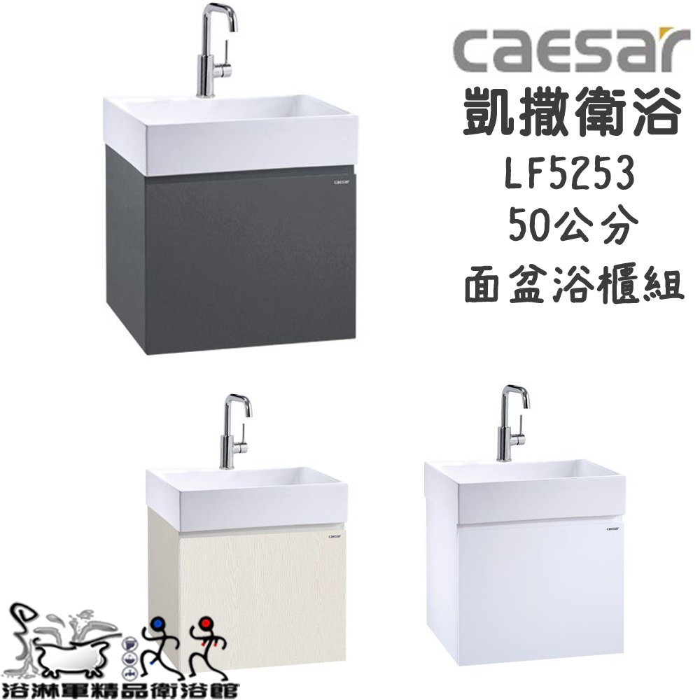 『浴淋軍』凱撒 caesar 50公分 發泡板浴櫃組 聊聊詢問另有優惠 一體瓷盆浴櫃 浴櫃 面盆 洗手台 LF5253 | 蝦皮購物