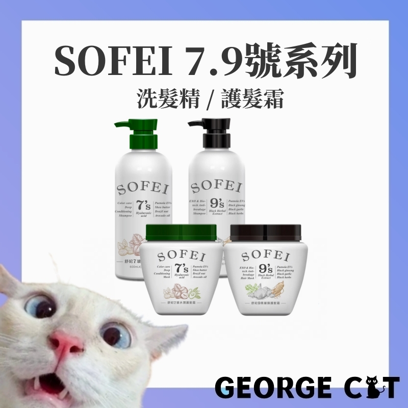 【喬治貓】舒妃 SOFEI 7玻水潤 9黑嚴損洗髮精 600ML 護髮霜800ml / 超取 宅配 | 蝦皮購物