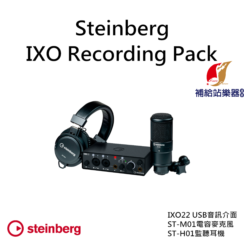 Steinberg IXO Recording Pack 錄音介面套組 含 錄音介面 電容麥克風 監聽耳機【補給站樂器】 | 蝦皮購物