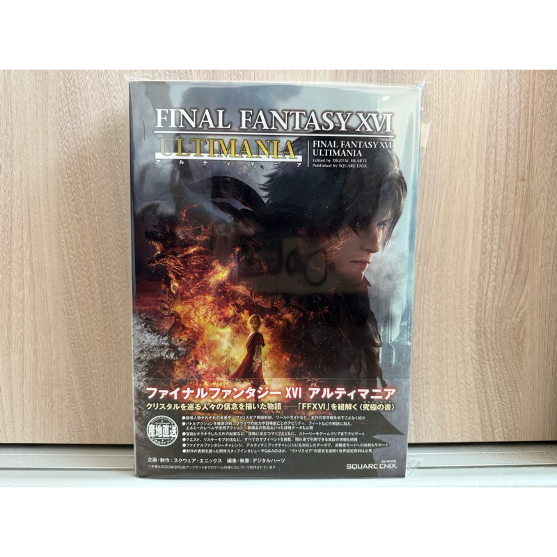 全新現貨 太空戰士 最終幻想 16 FF16 FINAL FANTASY XVI ULTIMANIA 遊戲完全資料攻略本 | 蝦皮購物