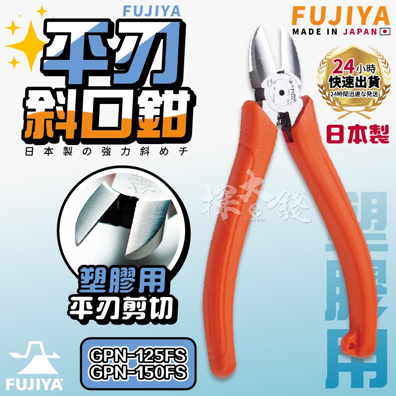 探大錢 富士箭 FUJIYA 日本 GPN-125FS GPN-150FS 平刃塑膠斜口鉗 斜口鉗 平切面 塑料鉗 | 蝦皮購物