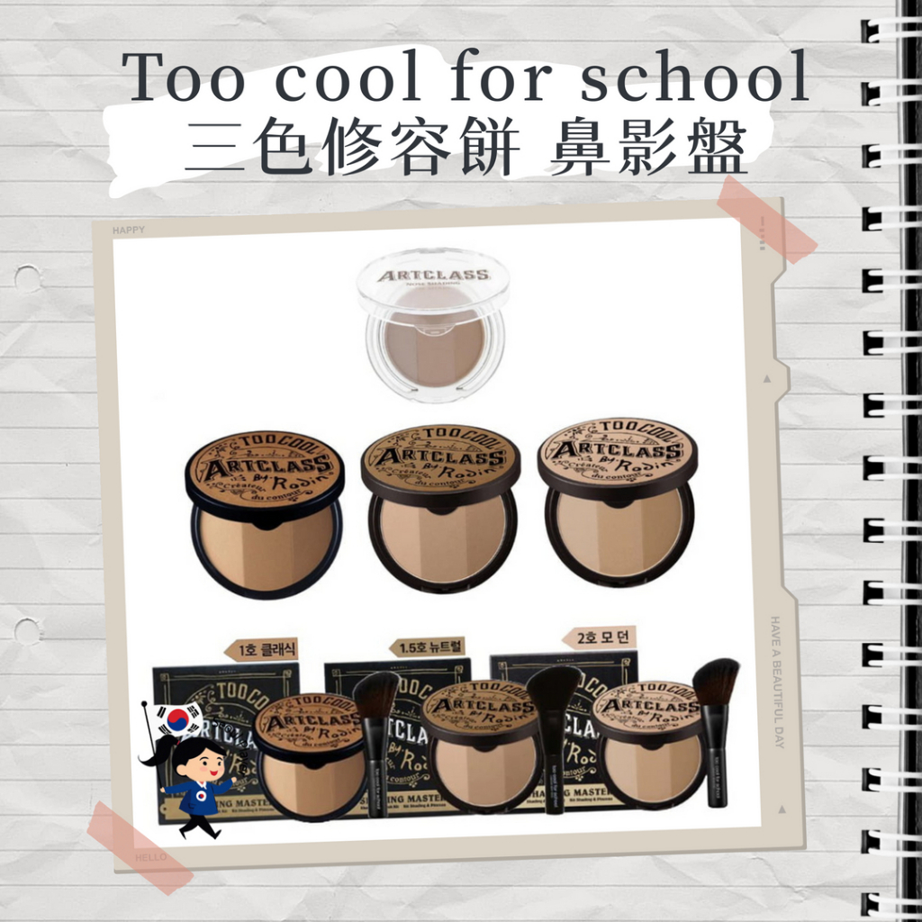 【首爾玩家】too cool for school 三色修容餅 鼻影 修容 輪廓線 自然 陰影 羅丹 美術課 | 蝦皮購物