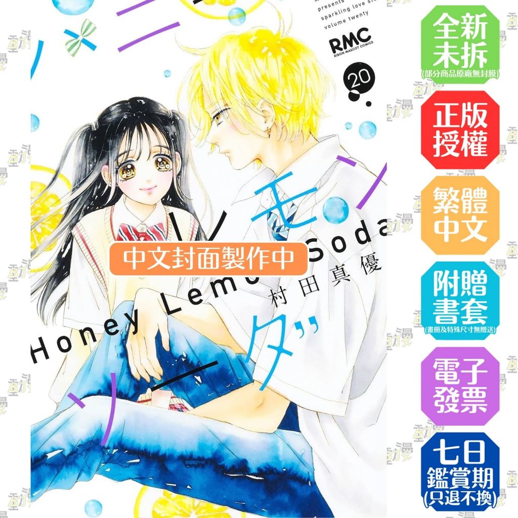 青春特調蜂蜜檸檬蘇打 1-18+19+20│贈書套│村田真優│尖端漫畫│BJ4動漫 | 蝦皮購物