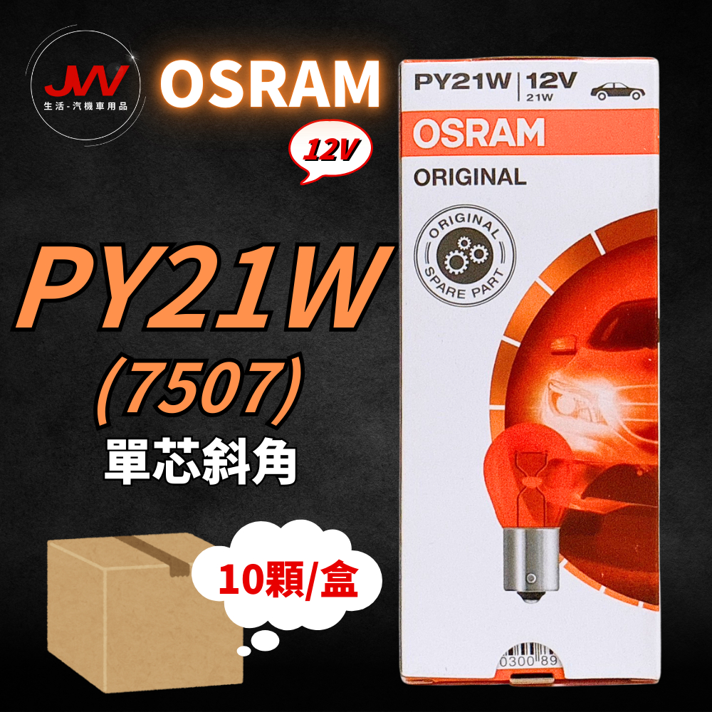 【J&W電商】OSRAM PY21W 7507 12V 單芯 斜角 一盒10顆裝 歡迎批發 | 蝦皮購物