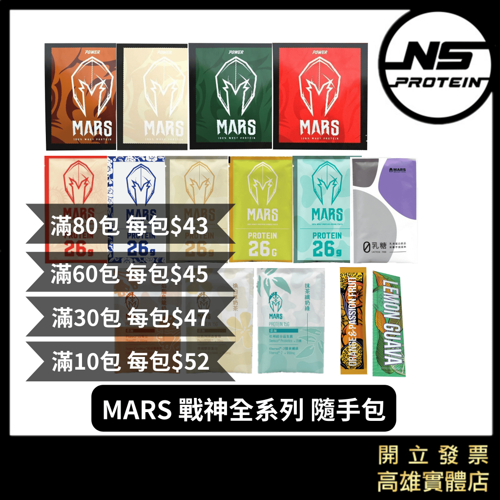 【多件優惠！43元起】原廠MARS 戰神 隨身包 乳清蛋白 高蛋白 BCAA 隨手包 | 蝦皮購物