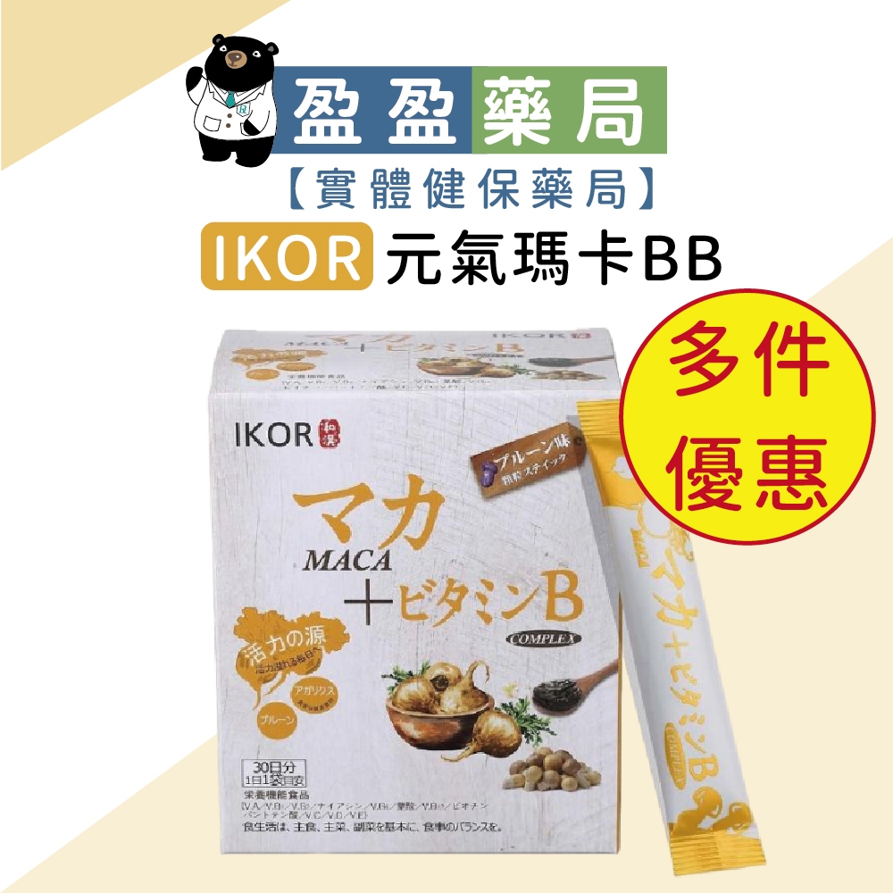 🌟【IKOR醫珂】和漢元氣瑪卡BB顆粒 30包/盒 日本製 8大綜合B群 孕哺婦適用 黑棗萃取｜盈盈藥局 | 蝦皮購物