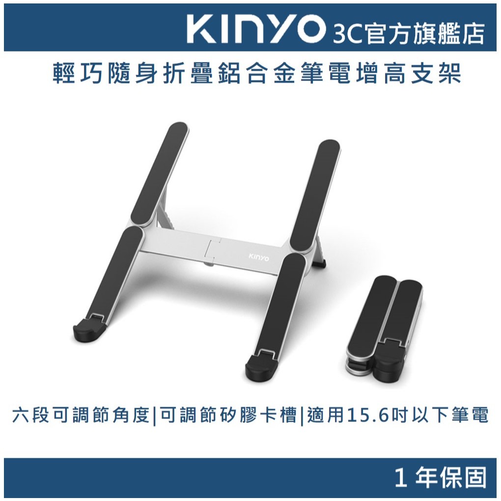 【KINYO官方直營】輕巧隨身折疊 鋁合金筆電增高支架 (NCP) 六段調節 15.6吋以下筆電 散熱架 增高支架 | 蝦皮購物