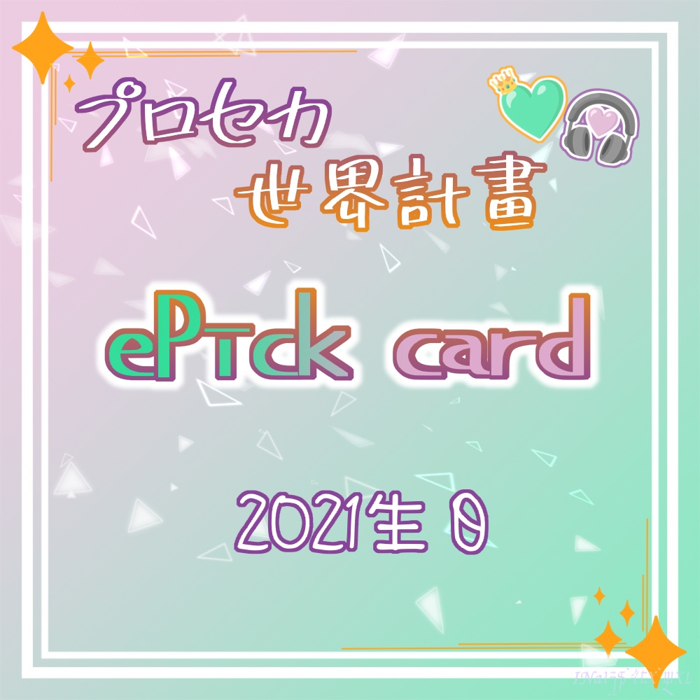 🔮2024.8.12更新🔮プロセカ 世界計畫 2021 生日系列 eP卡 ePick card | 蝦皮購物