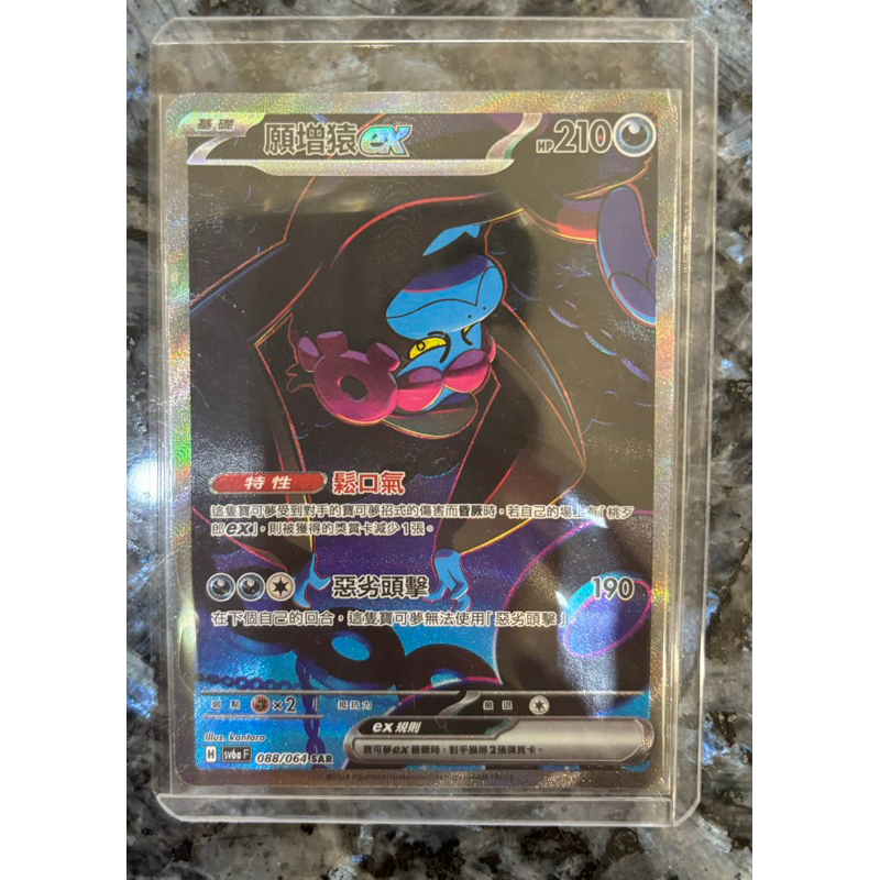 PTCG 願增猿 EX ex SAR 088/064 中文版 寶可夢集換式卡牌遊戲 | 蝦皮購物