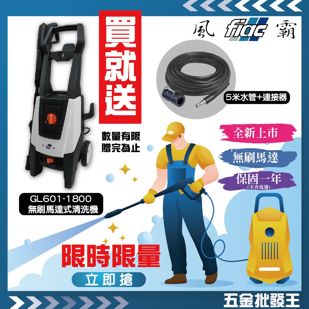 【五金批發王】風霸 GL601-1800 無刷馬達式清洗機【加贈5米管+連接器】洗車機 高壓 清洗機 無刷馬達 馬達式 | 蝦皮購物