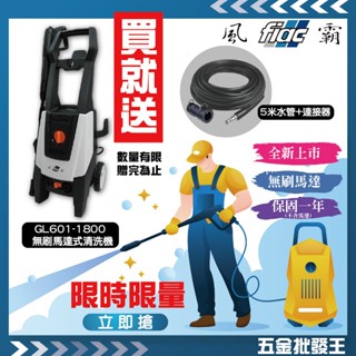 【五金批發王】風霸 GL601-1800 無刷馬達式清洗機【加贈5米管+連接器】洗車機 高壓 清洗機 無刷馬達 馬達式 | 蝦皮購物