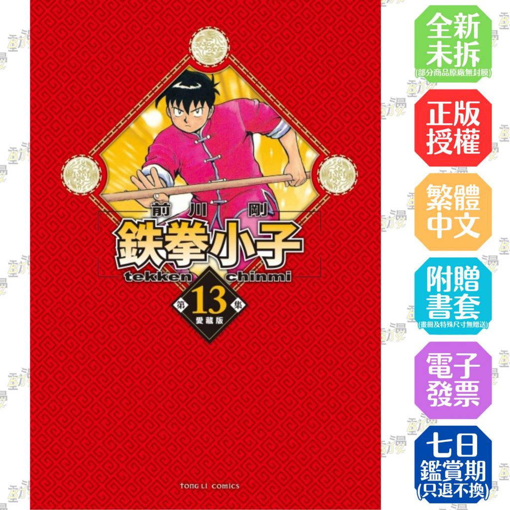 鉄拳小子／鐵拳小子 愛藏版 1-13《首刷限定版》│贈書套│前川剛│東立漫畫│BJ4動漫 | 蝦皮購物