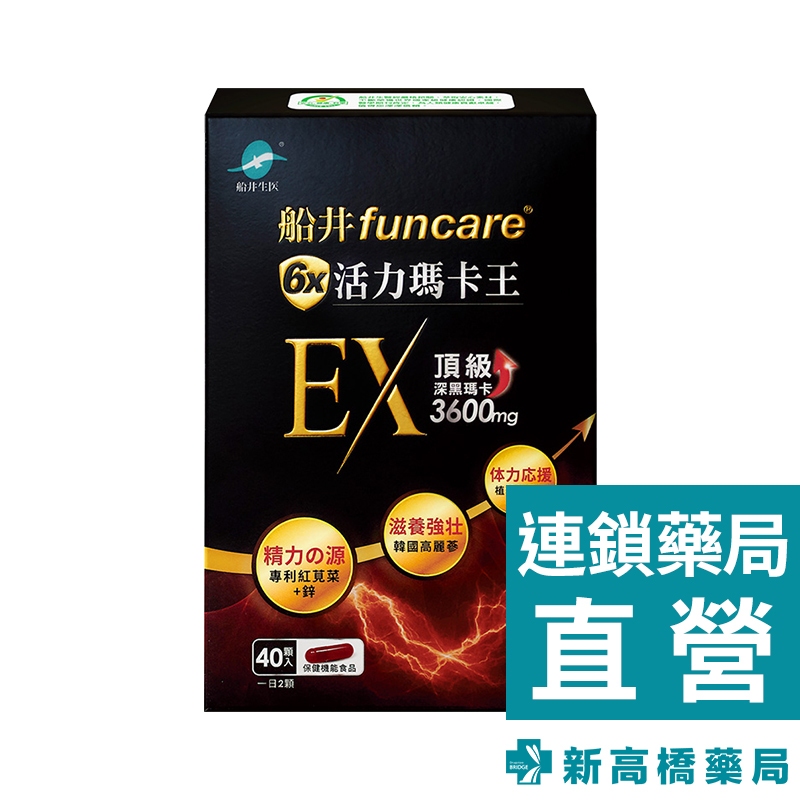 funcare 船井生醫 6X活力瑪卡王EX 40顆【新高橋藥局】瑪卡 | 蝦皮購物