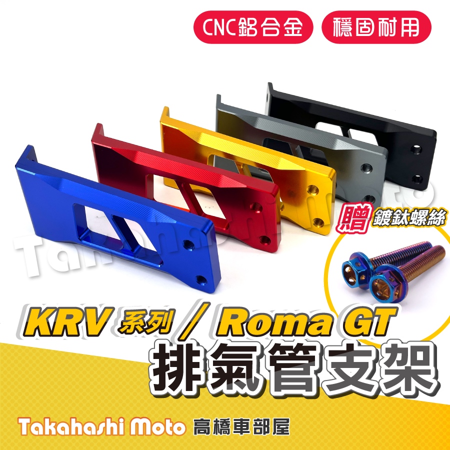 【送彩鈦螺絲】 加厚版 Krv 排氣管吊架 Krv moto 排氣管支架 roma gt 羅馬gt 鋁合金 CNC 改裝 | 蝦皮購物