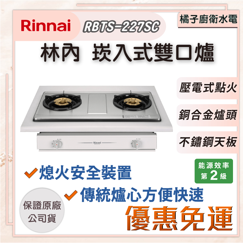 橘子廚衛‧免運附發票! 林內 RBTS-227SC 崁入式一般雙口爐 白鐵天板 傳統黃銅爐心 桶裝瓦斯 天然氣 | 蝦皮購物