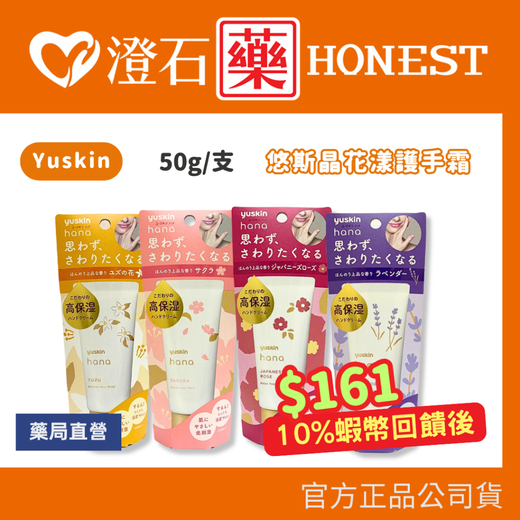 10%蝦幣回饋｜日本原裝 yuskin 悠斯晶 花漾 護手霜 50g/支 薰衣草 玫瑰 櫻花 柚子花 澄石藥局 | 蝦皮購物